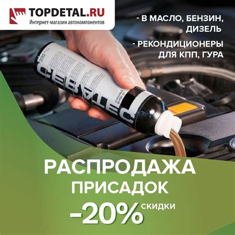 Скидки до 20% на автомобильные присадки — Topdetal.ru на DRIVE2