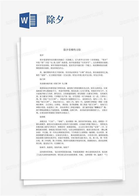 除夕有哪些习俗Word模板下载 编号qrxxwrro 熊猫办公