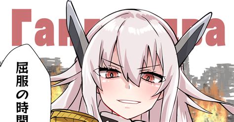 艦これ ガングート きたはまさんのイラスト Pixiv