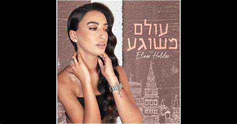 ‎עולם משוגע Single אלינור חלילובのアルバム Apple Music