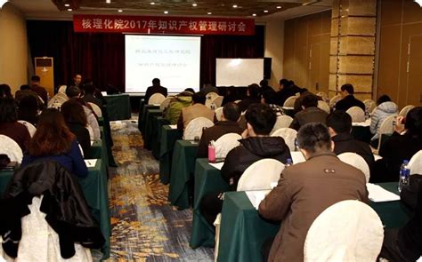 院召开2017年度知识产权管理研讨会