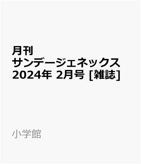 楽天ブックス 月刊サンデージェネックス 2024年 2月号 雑誌 小学館 4910041250240 雑誌