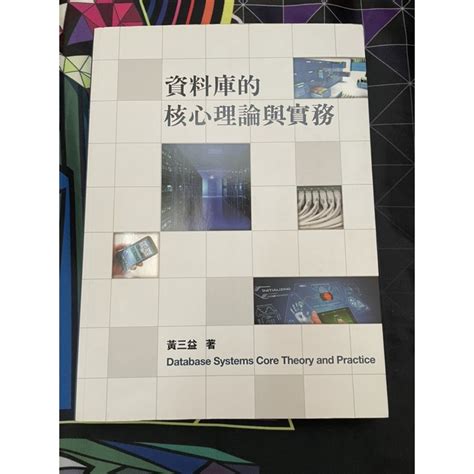 資料庫的核心理論與實務7 e 黃三益二手9 9成新 蝦皮購物