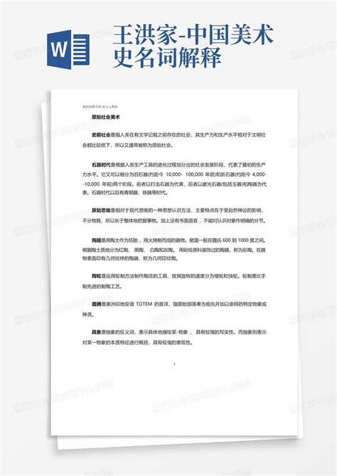 王洪家 中国美术史名词解释Word模板下载 编号qvmnynwa 熊猫办公