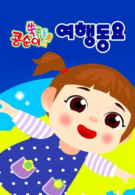콩순이 쑥쑥 여행동요 1화 TVING