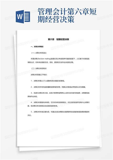管理会计第六章短期经营决策Word模板下载 编号lompxyja 熊猫办公