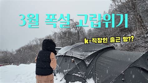 3월 날씨 맞아 우중에 폭설 캠핑 까지 고립이냐 생존이냐 Youtube