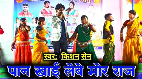 पान खाई लेबे मोर राजा Pan Khai Lebe Mor Raja Cg Song Kishan Sen Cg