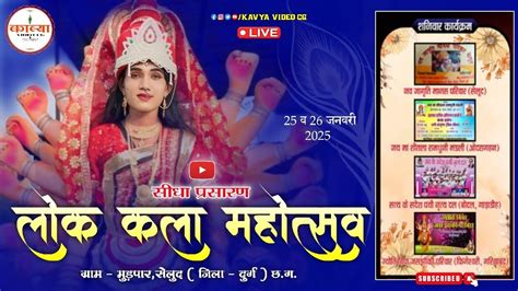Live 🔴 1 ज्योति विद्या जस झांकी परिवार ग्राम फिंगेश्वरी दो दिवसीय