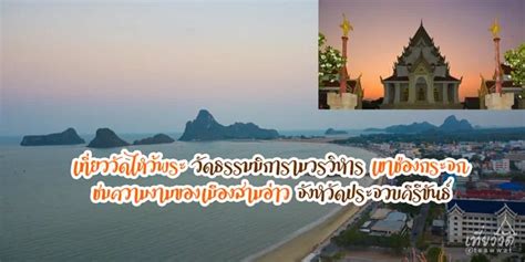 เที่ยววัดไหว้พระ วัดธรรมมิการามวรวิหาร เขาช่องกระจก ชมความงามของเมืองสามอ่าว จังหวัดประจวบคีรีขันธ์