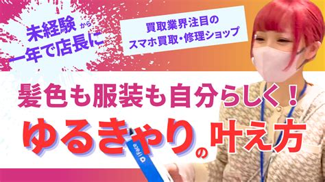 企業インタビュー未経験から1年で店長に髪色もキャリアも自分らしく！の叶え方 業界注目のスマホ買取・修理ショップ【ブループリント