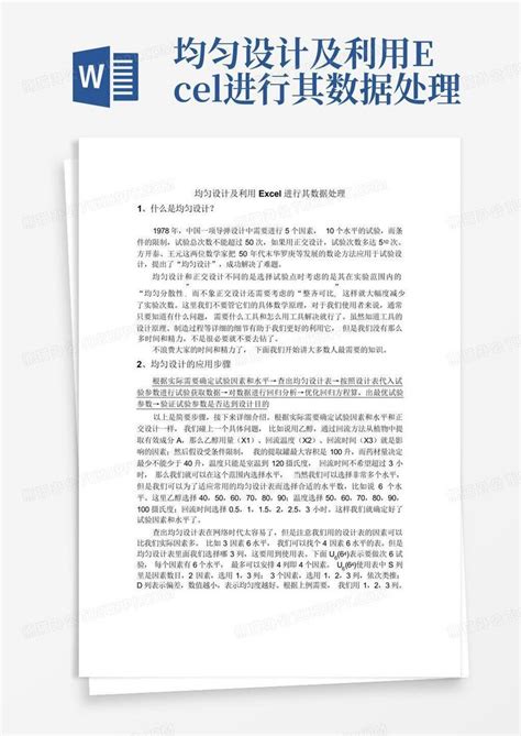 均匀设计及利用excel进行其数据处理word模板下载 编号qzvmazax 熊猫办公