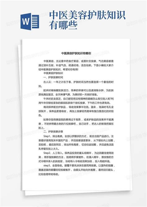 中医美容护肤知识有哪些word模板下载编号qvzrbdrg熊猫办公