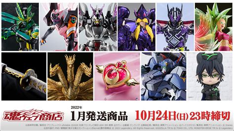 2021年10月24日魂ウェブ商店 1月発送商品 10 24 23時予約締切