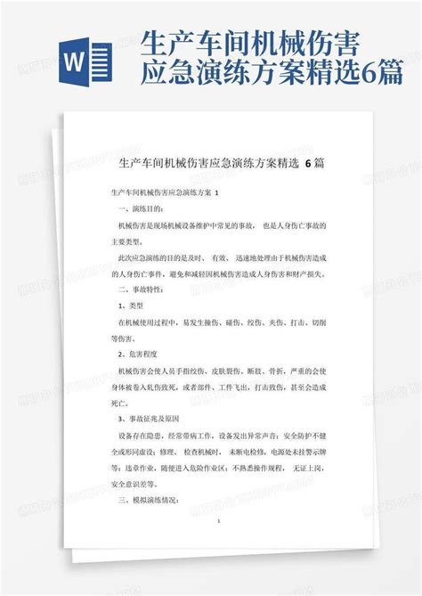 生产车间机械伤害应急演练方案精选6篇word模板下载编号lxowbjyo熊猫办公
