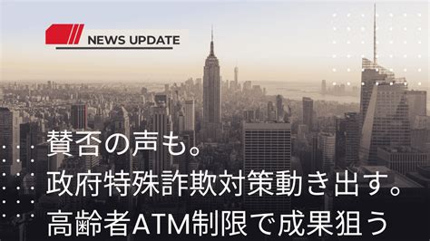 賛否の声も。政府の特殊詐欺対策が動き出す。高齢者atm制限で成果狙う ほっトピ！！