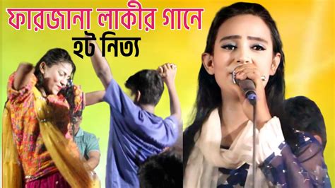 গরম হালে নারীর মজা ফ্রিজের টান্ডা পানি। শিল্পী ফারজানা লাকী। গরম