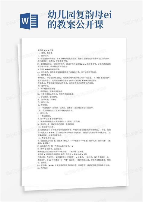 复韵母aieiui教案word模板下载编号qkoyjyon熊猫办公