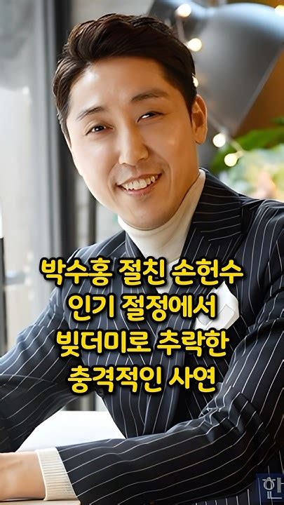 박수홍의 절친 손헌수가 인기 절정에서 빚더미로 추락한 충격적인 사연 Youtube