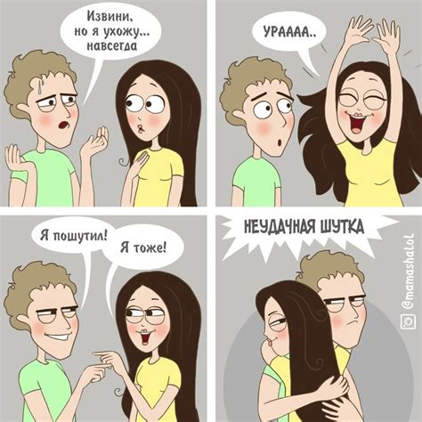 Отношения шутка