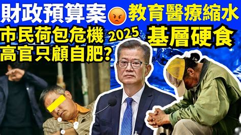2025財政預算案 陳茂波 教育醫療縮水 市民荷包危機高官只顧自肥 河馬 何太何伯 何太何生生活语录 何太何生 Smart Travel