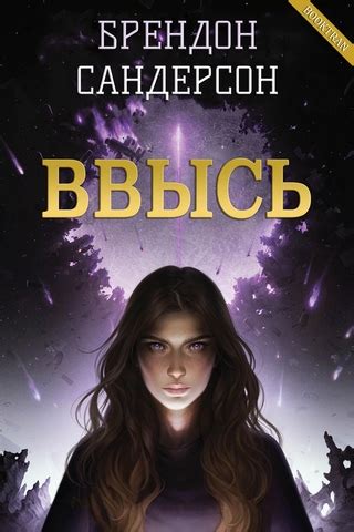 Устремленная в небо - читать онлайн бесплатно полную версию книги или ...