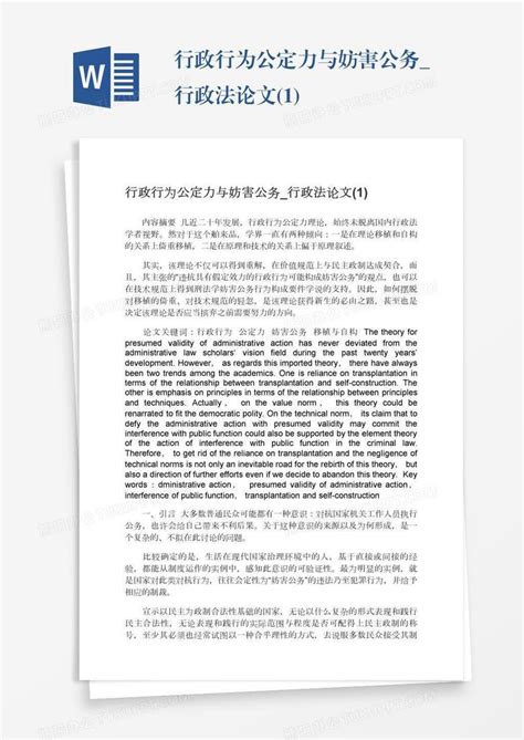 行政行为公定力与妨害公务行政法论文1word模板下载编号aebnxbdp熊猫办公