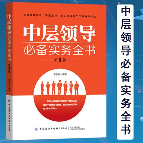 中层领导实务全书第3三版李会影企业经营管理者领导力提升团队协同管理教程工作能力自我管理人际交往沟通技巧虎窝淘