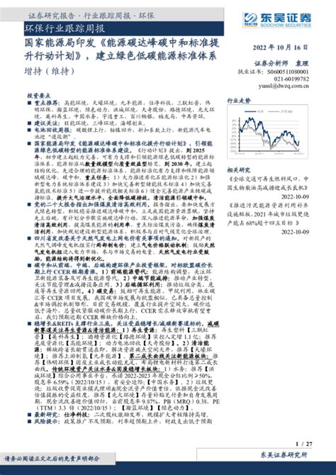 环保行业跟踪周报：国家能源局印发《能源碳达峰碳中和标准提升行动计划》，建立绿色低碳能源标准体系