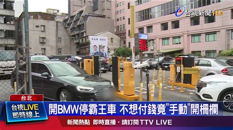 開bmw停霸王車 不想付錢竟手動開柵欄 Youtube