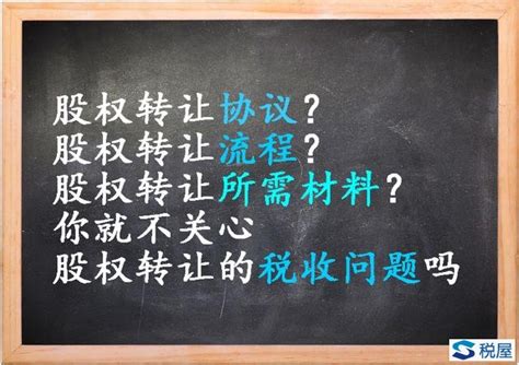 股权转让要交哪些税增值税企业所得税个人所得税 税 屋第一时间传递财税政策法规
