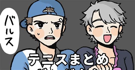 テニスの王子様 ギャグ中心 テニスまとめ たまざぶ郎。のイラスト Pixiv