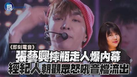 鏡娛樂 即刻電音》張藝興摔瓶走人爆內幕 經紀人朝觀眾怒吼音檔流出 Youtube