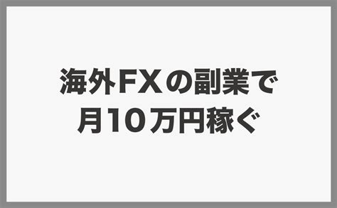 海外fxの副業で月10万円を堅実に稼ぐ方法 投資のカモfx