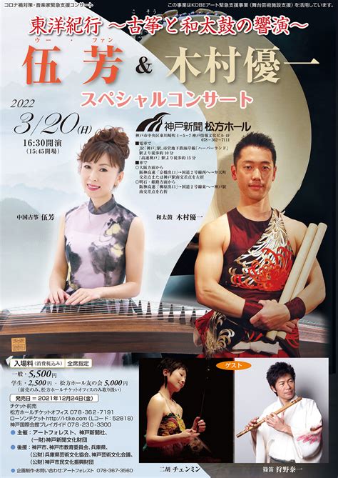東洋紀行 ～古箏と和太鼓の響演～伍芳and木村優一スペシャルコンサート 神戸新聞松方ホール