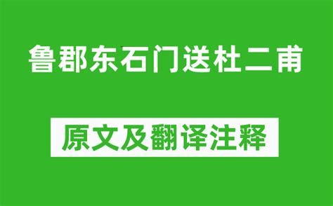李白鲁郡东石门送杜二甫原文及翻译注释 诗意解释 学习力