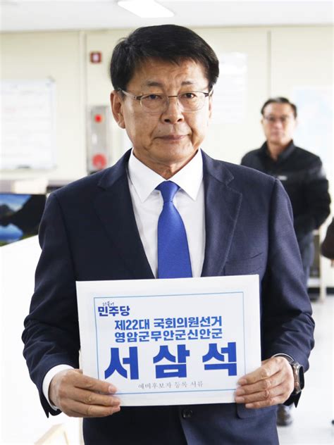 서삼석 의원 호남 대표 정치인으로 키워 달라22대 총선 예비후보 등록