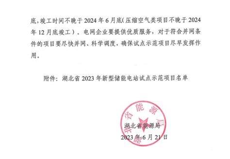 湖北省：2023年共安排21个新型储能电站试点示范项目