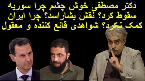 دکتر مصطفی خوش چشم چرا سوریه سقوط کرد؟ نقش بشاراسد؟ چرا ایران کمک نکرد؟ شواهدی قانع کننده