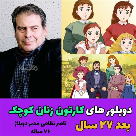 دوبلور های کارتون زنان کوچک خاطرات شما زنده می شود