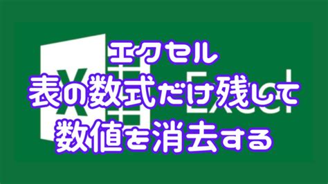 【エクセル】数式を残して数値だけを消去する方法 たいぞうの知恵袋
