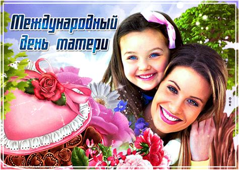 Открытка С днем матери поздравляю любимую маму Скачать бесплатно на
