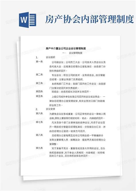 房产中介置业公司企业会议管理制度Word模板下载 熊猫办公