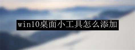 win10桌面小工具怎么添加 桌面小工具添加流程介绍 53软件园