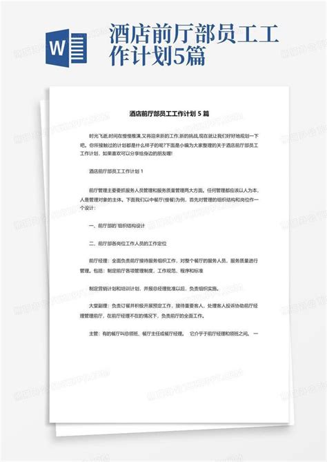 酒店前厅部员工工作计划5篇 Word模板下载编号qmmpvjzz熊猫办公