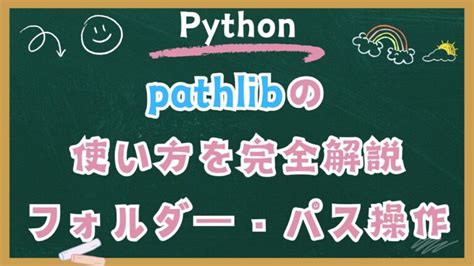 【python入門】pathlibの使い方を完全解説｜フォルダー・パス操作が簡単になる方法 Python Memo｜自動化・ai・web