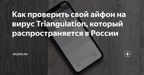 Как проверить свой айфон на вирус Triangulation который