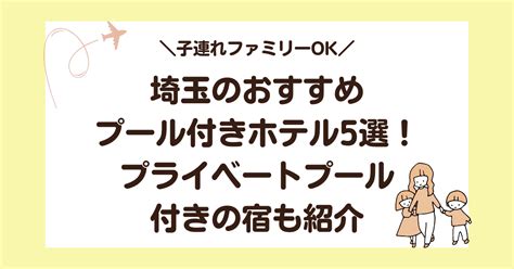 【子連れok】埼玉のおすすめプール付きホテル5選！プライベートプール付きの宿も紹介