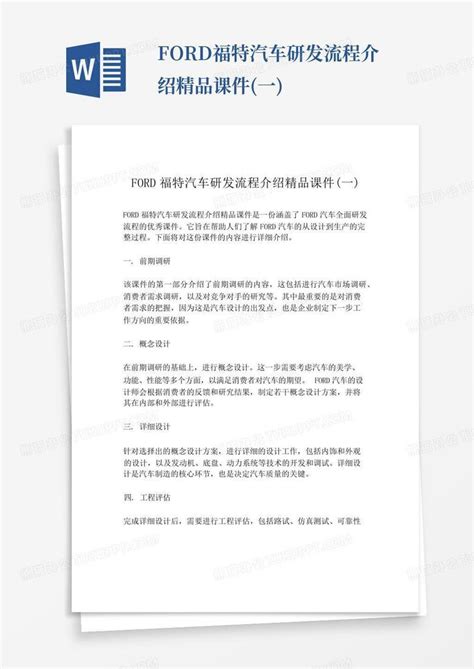 Ford福特汽车研发流程介绍精品课件一 Word模板下载编号qwpvmoxa熊猫办公
