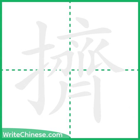 Learn How To Write 擠 Through Stroke Order And Printable Worksheets